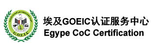 埃及GOEIC认证服务中心_GOEIC COC认证,COI认证,NTRA认证