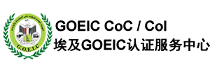 什么是埃及COC证书？_埃及GOEIC认证服务中心